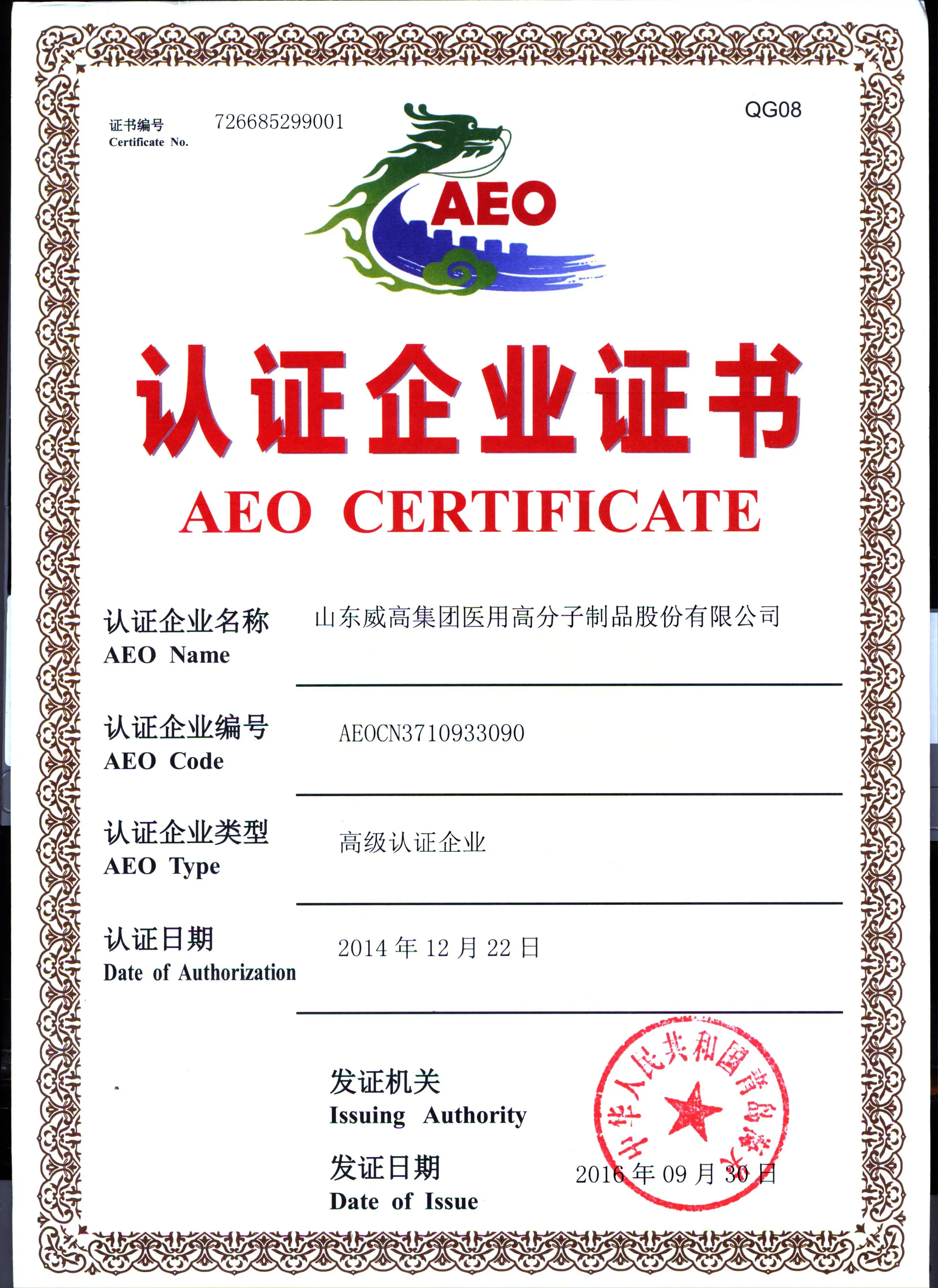 Shandong Weigao Group Medical Polymer Co., Ltd.