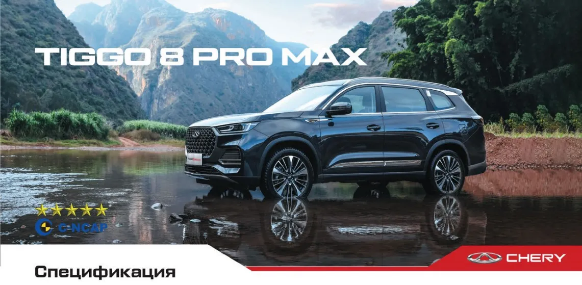 2023 Cherry Tiggo 8 Pro Max 2.0T 197ps DCT7 Fuel SUV 4WD