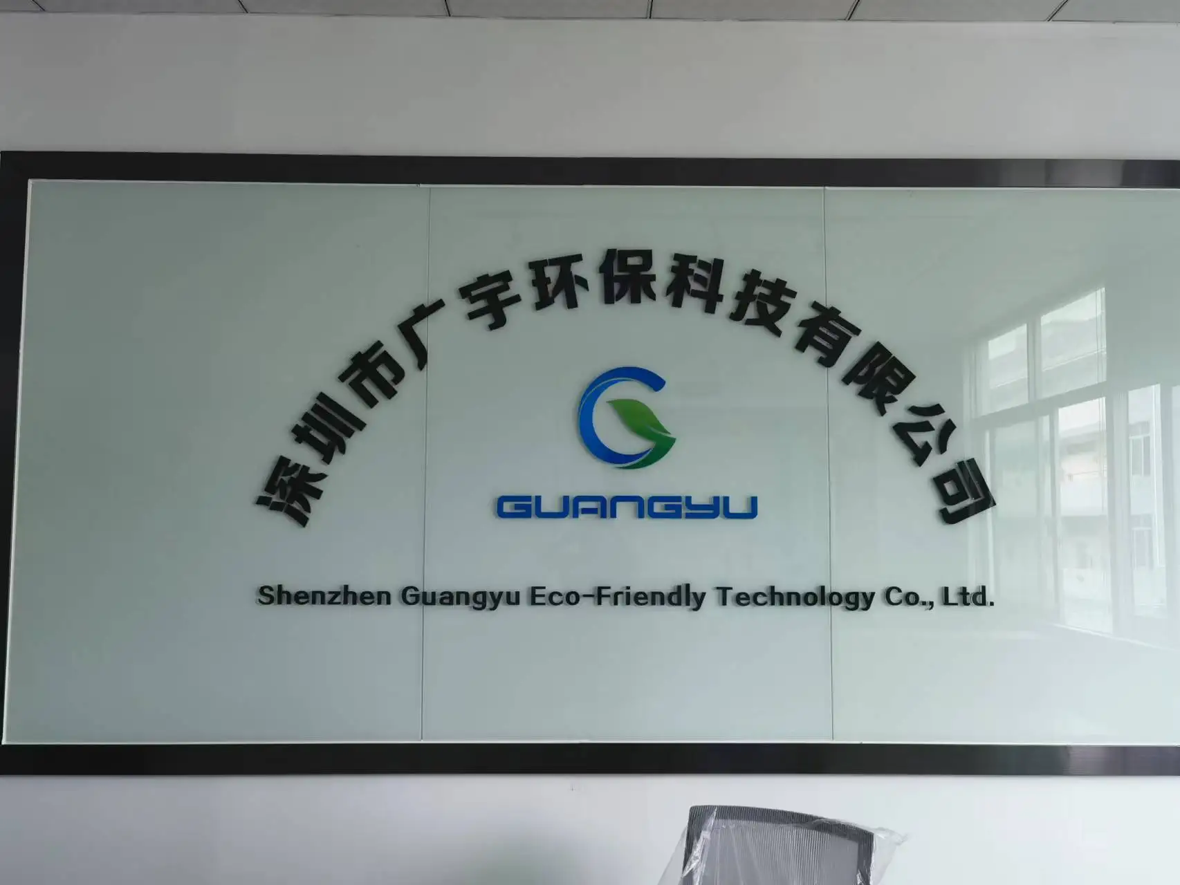 Company Overview - Shenzhen Guangyu Eco-Friendly Technology Co., Ltd.