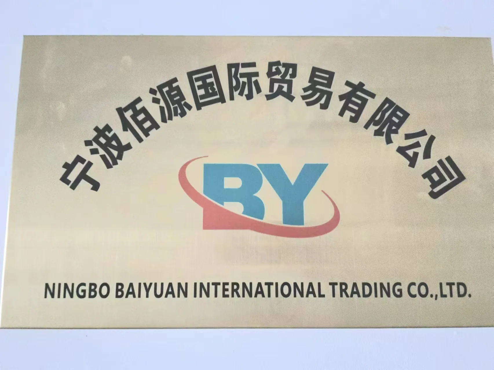Company Overview - Ningbo Baiyuan International Trading Co., Ltd.