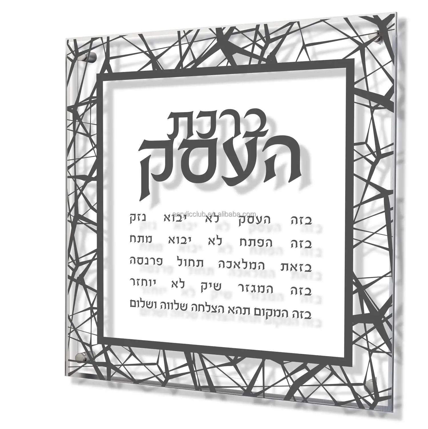 Tabletop Judaica Lucite Birchas Habayis Waterdale Israel Judaism ...