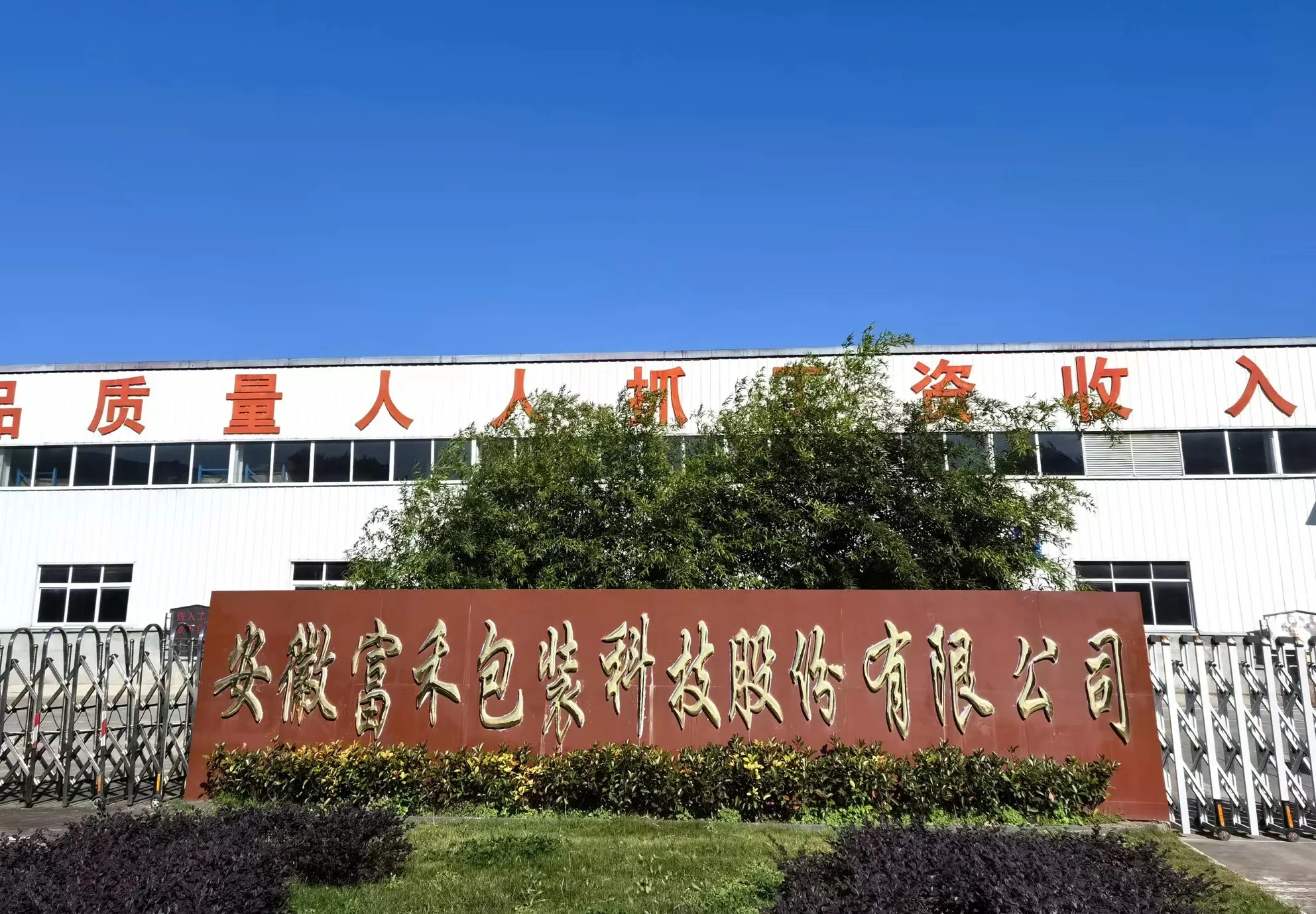 Company Overview - Anhui Fuhe Packaging Technology Co., Ltd.